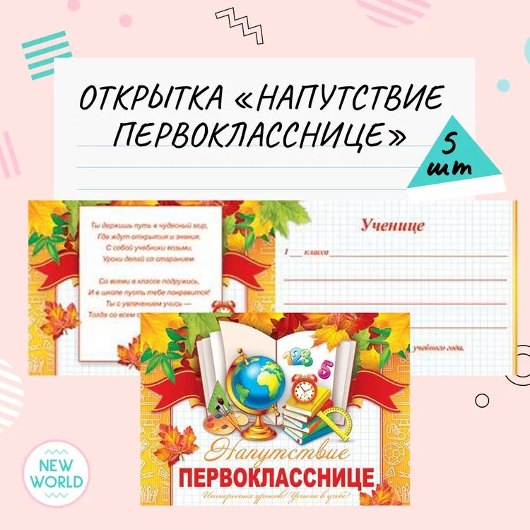 Мир открыток Открытка "Напутствие первокласснице"