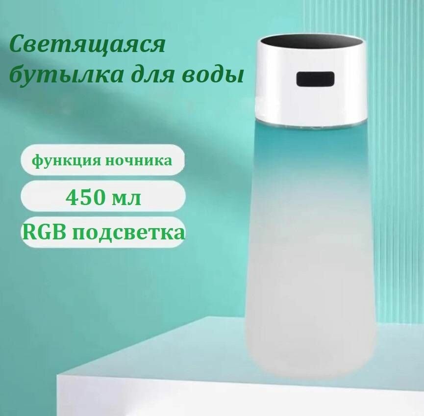Светящаяся RGB бутылка для воды / Лампа ночник портативный зеленая