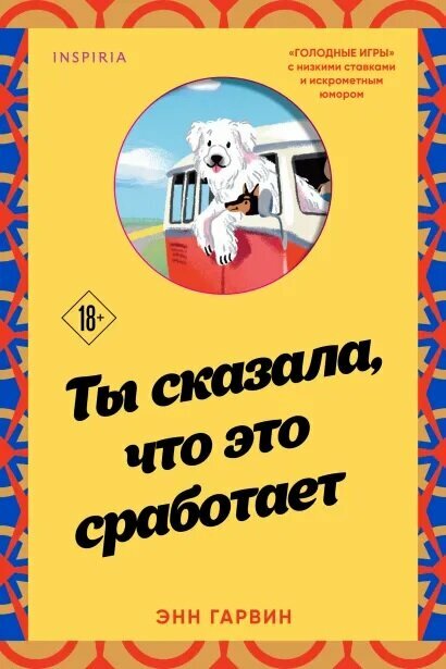 Ты сказала, что это сработает (Гарвин Э.)
