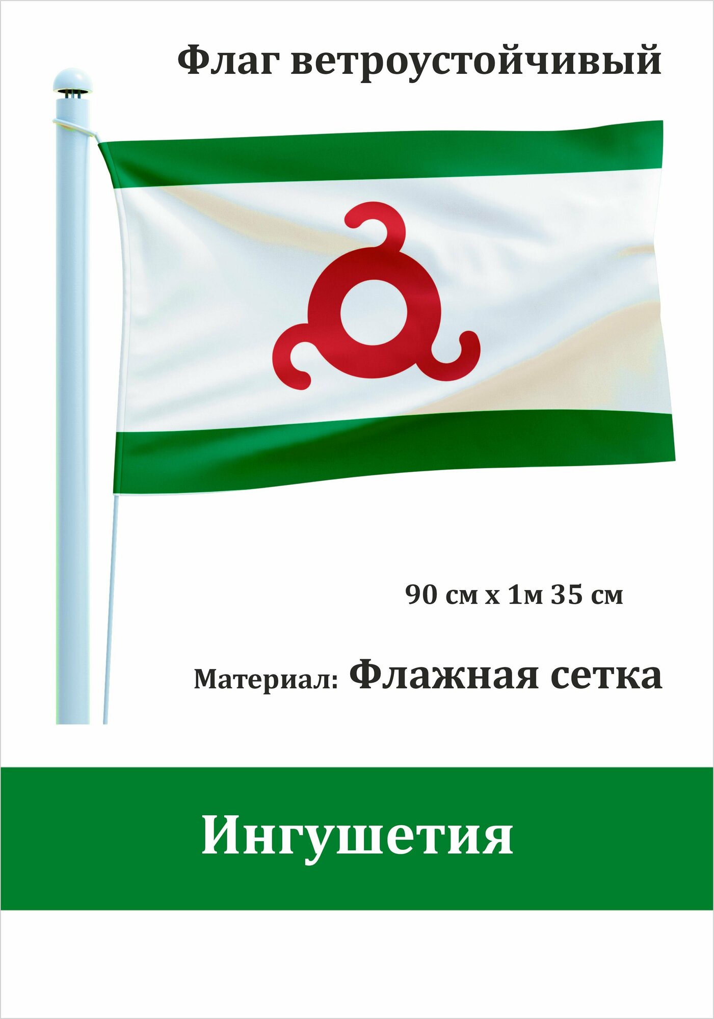 Флаг Ингушетии уличный односторонний ветроустойчивый Флажная сетка