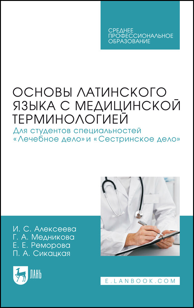 Основы латинского языка с медицинской терминологией. Для студентов специальностей «Лечебное дело» и «Сестринское дело»
