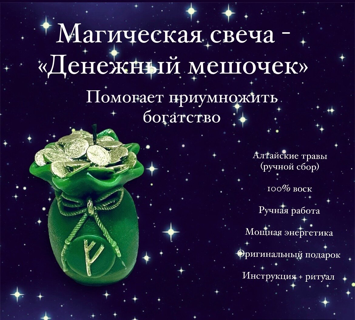 Магическая свеча «Денежный мешочек»/ привлечение денег/ Ваш Проводник к Богатству и Процветанию/ ручная работа