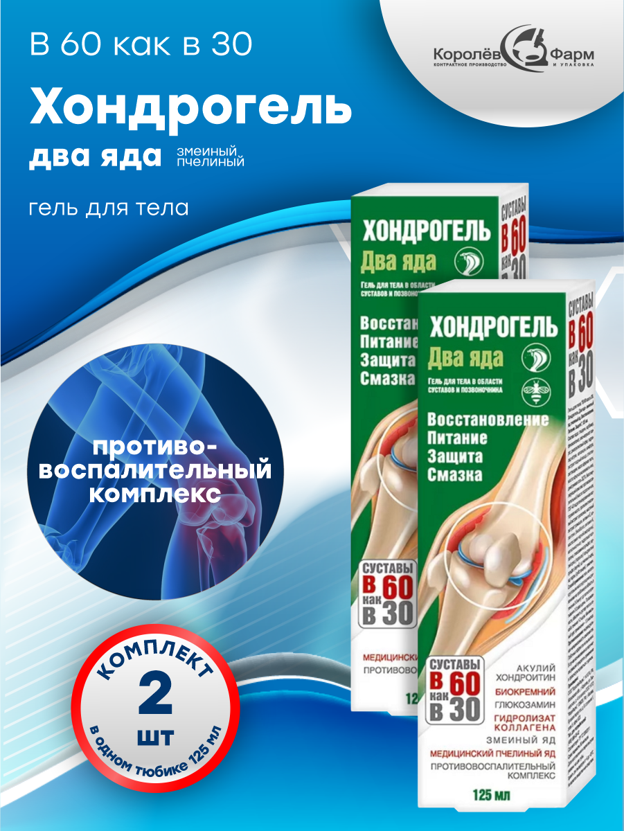 Гель для тела В 60 как в 30 Хондрогель Два Яда змеиный яд и пчелиный яд 125 мл. х 2 шт.