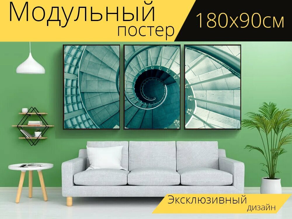 Модульный постер "Спираль, лестница, лестничный пролет" 180 x 90 см. для интерьера