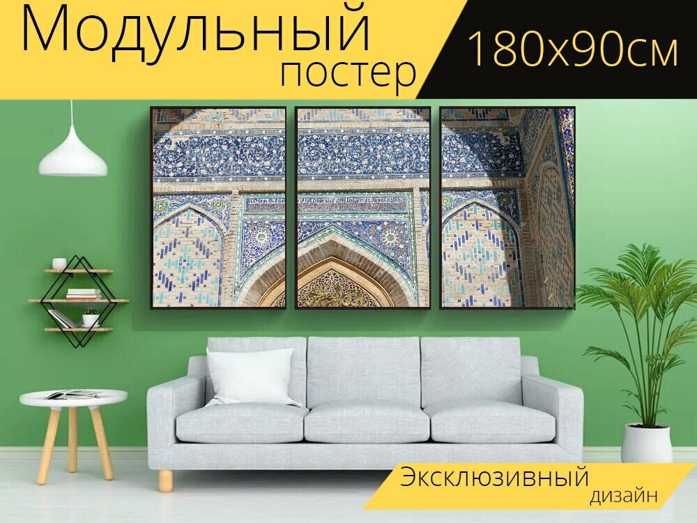 Модульный постер "Самарканд, узбекистан, архитектура" 180 x 90 см. для интерьера