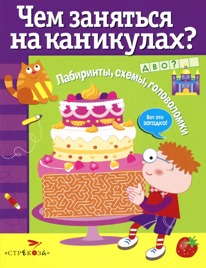 Манакова М. Чем заняться на каникулах? Лабиринты, схемы, головоломки. Выпуск 4. Чем заняться на каникулах?
