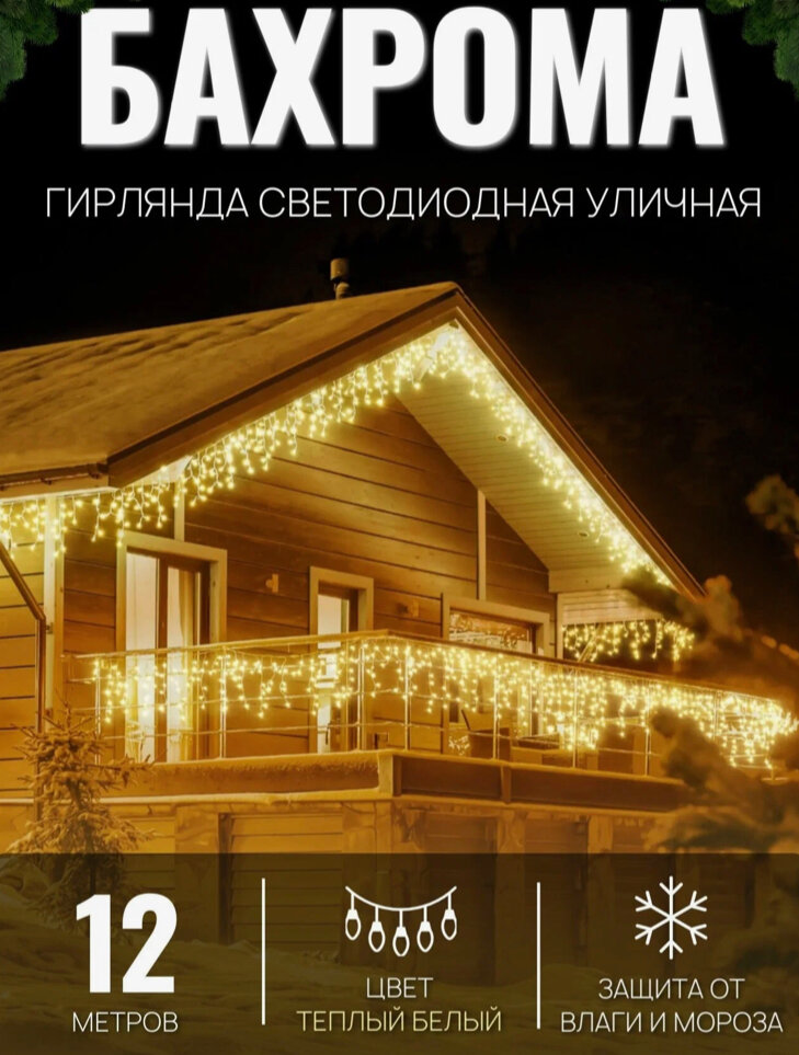 Электрогирлянда уличная Бахрома 12 м, светодиодная, питание от сети 220 В, желтая.