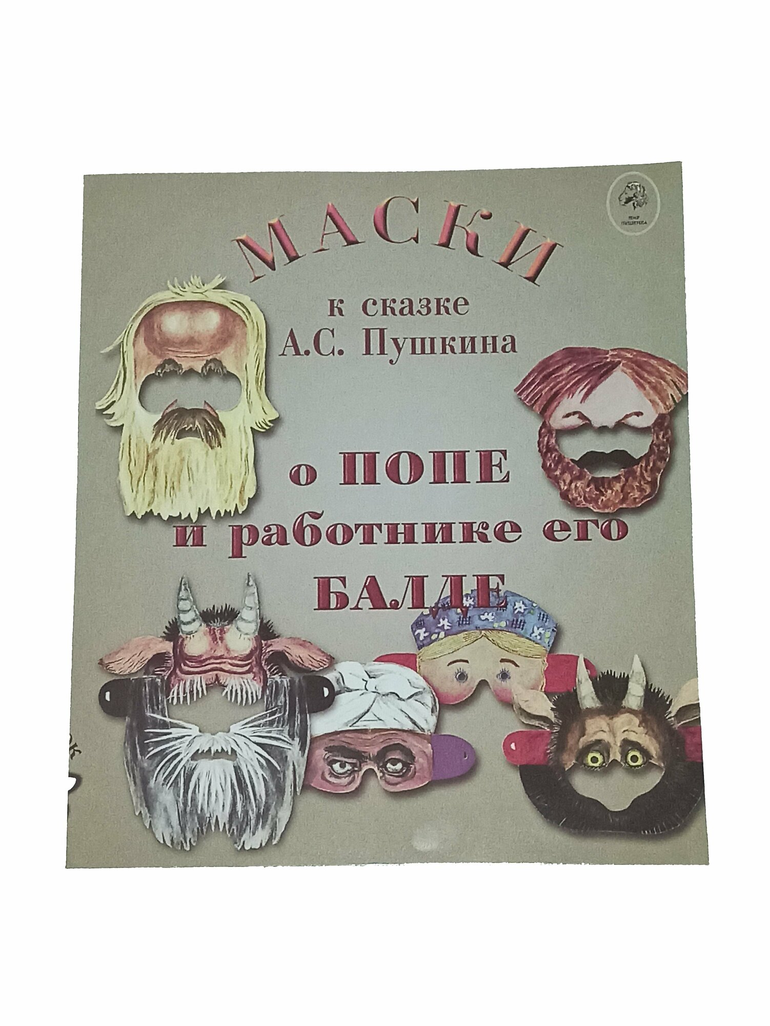 Маски МКИ "О попе и работнике его Балде", для девочки и мальчика, всесезонная