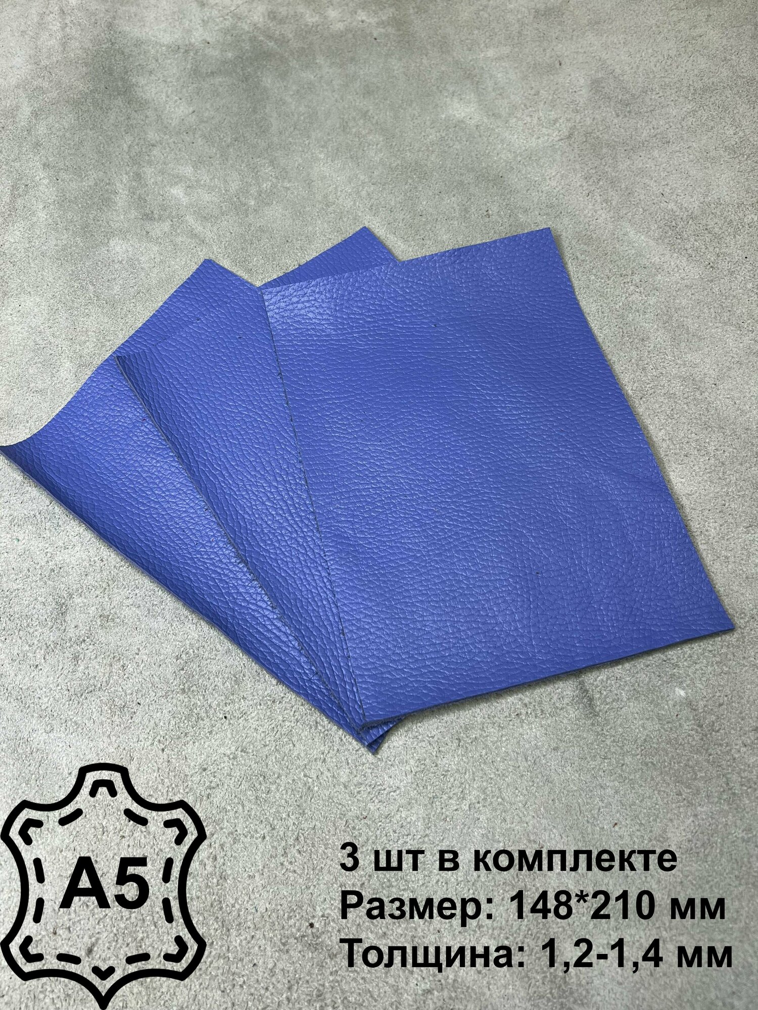 Натуральная кожа 3 листа, флотер лаванда, кожа для рукоделия, А5, 3 шт в комплекте