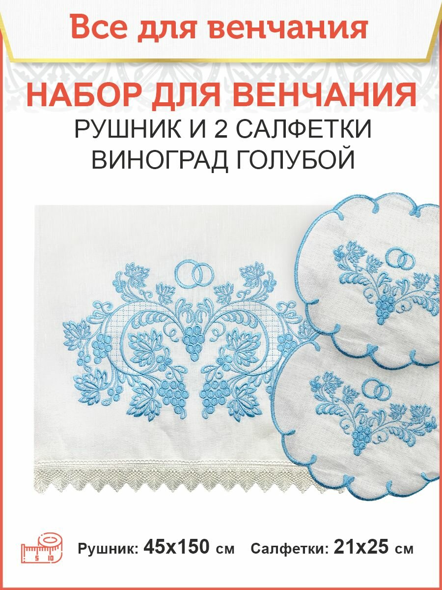 Венчальный набор Виноград голубой, рушник, 2 салфетки натуральный лен