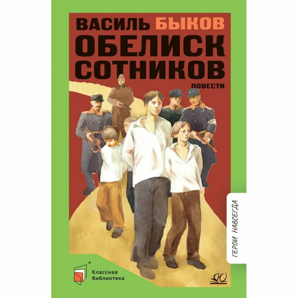 Книга Детская и юношеская книга Обелиск. Сотников. 2023 год, В. Быков
