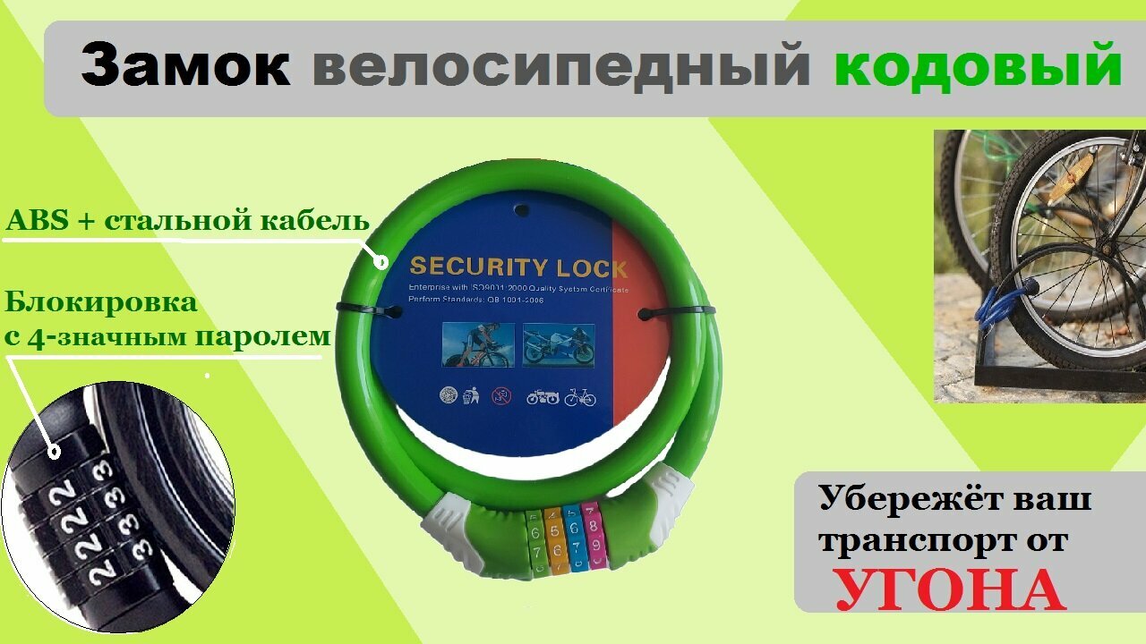Замок велосипедный кодовый (4 ячейки цветные/10 цифр) / Антиугон / для самоката 60см/ цвет зеленый
