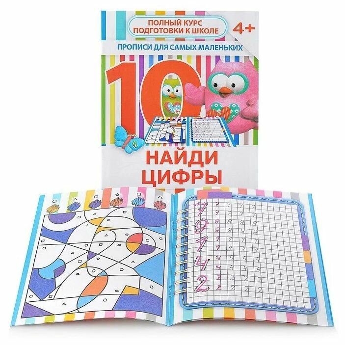 Прописи Принтбук Найди цифры. 2020 год, В. Ивлева