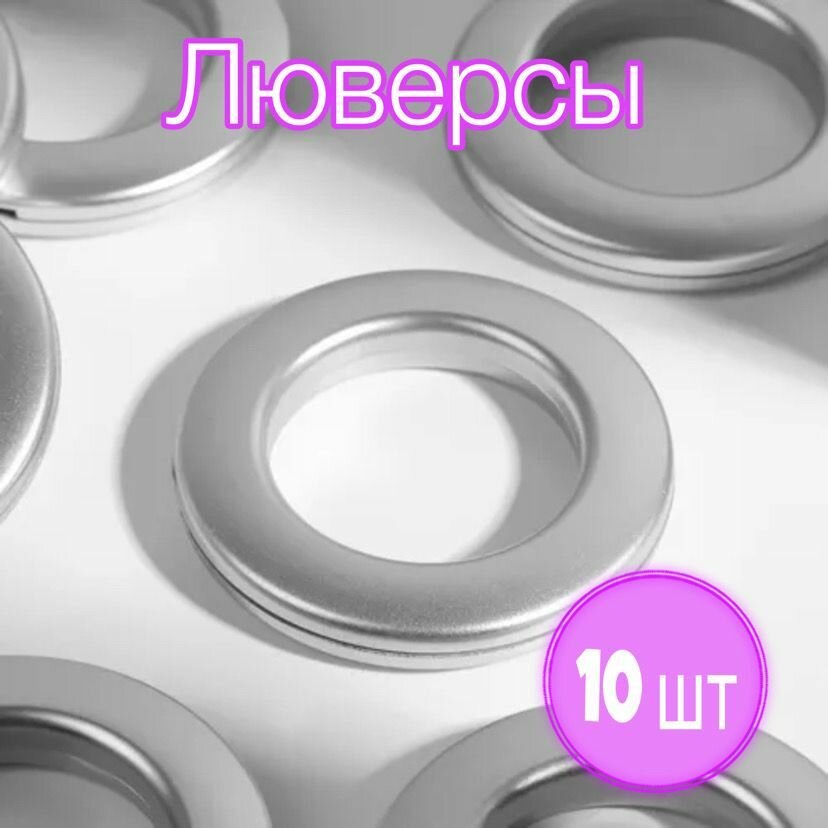 Люверсы для штор, диаметр 3,4/5,5 см, 10 шт, цвет серебряный