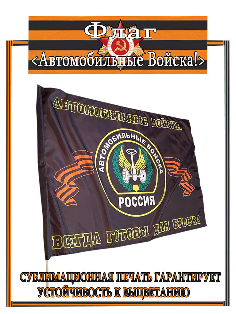 Флаг Автомобильные Войска / Войска РФ / Автомобильные / флаг