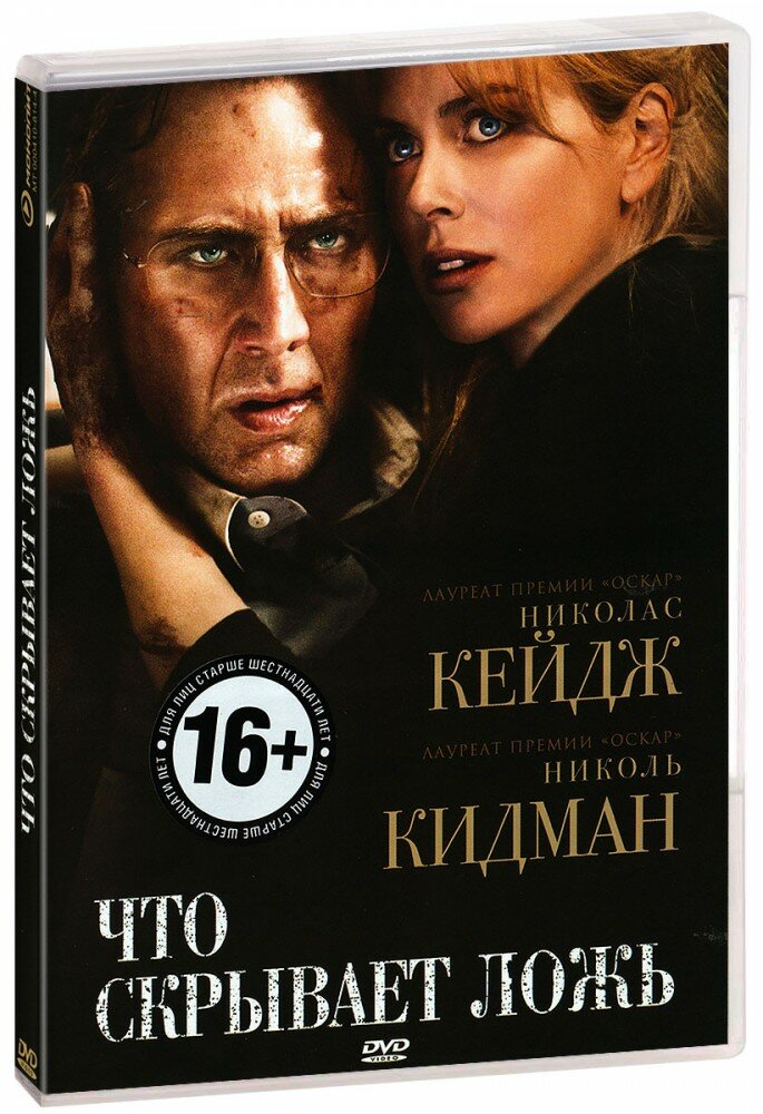 Что скрывает ложь (DVD) (ДВД диск, DVD Box, США, Universal Pictures)