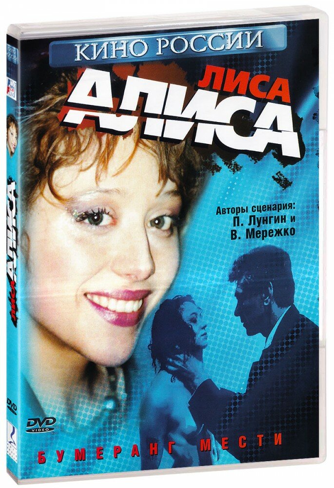 Лиса Алиса (DVD) (2002 год, ДВД диск, DVD Box, Россия, Фора-фильм)