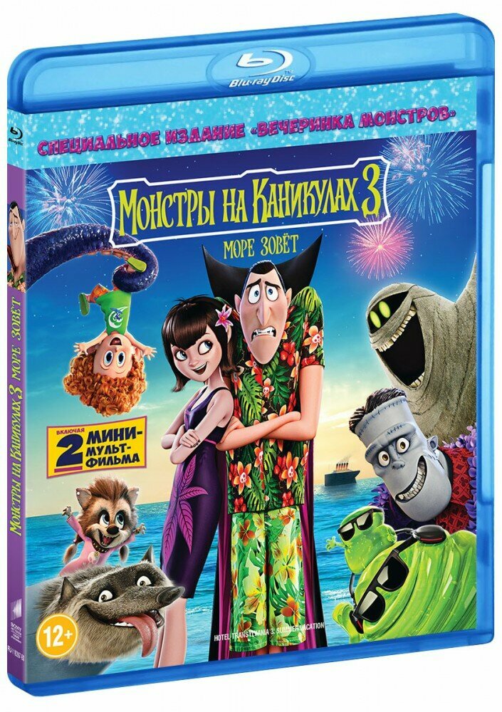 Монстры на каникулах 3: Море зовёт (Blu-Ray) (блю-рей диск, Blu-Ray Box)