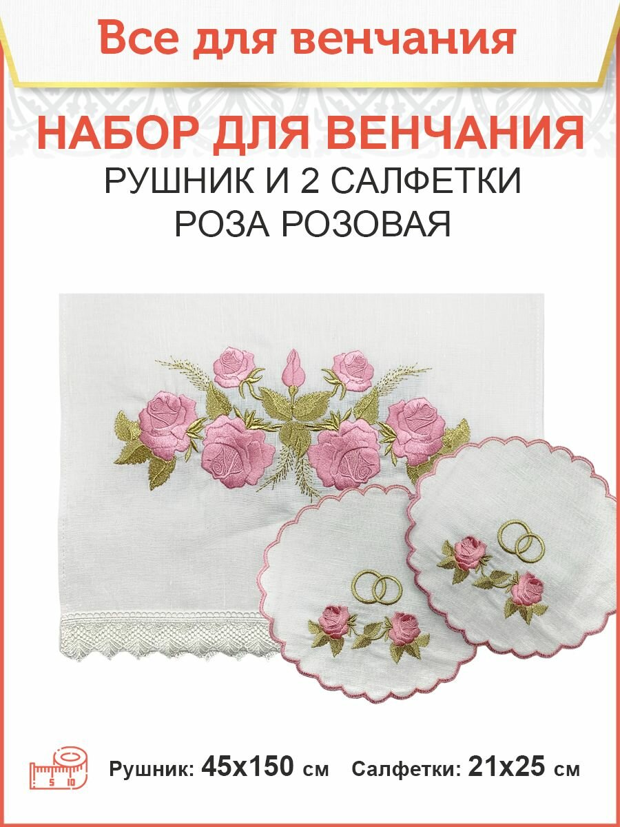 Венчальный набор Роза розовая, рушник и 2 салфетки натуральный лен
