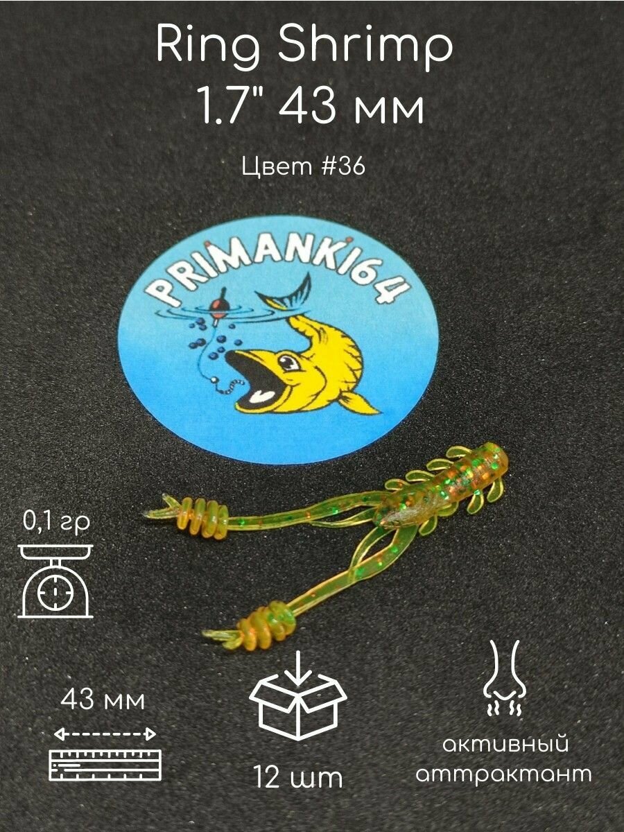 Силиконовая приманка Ring Shrimp 1.7" 43 мм, раки, Приманки 64