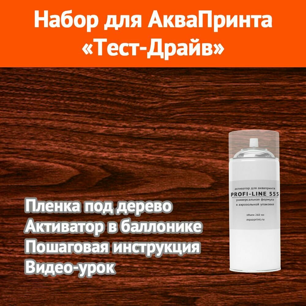 Набор для аквапринта (Кедр красный)