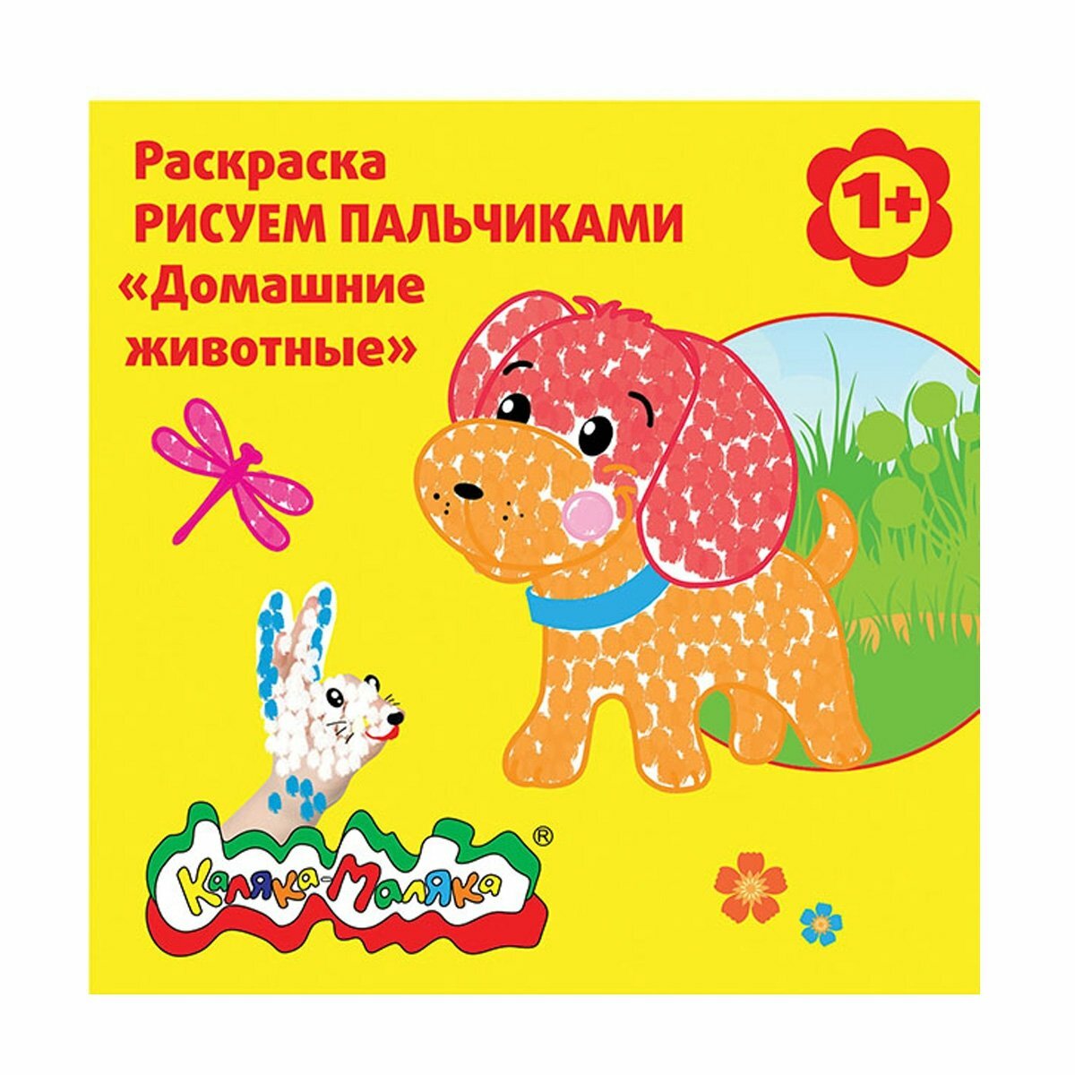 Раскраска Каляка-Маляка Рисуем пальчиками, Домашние живаотные 12 страниц, 827690