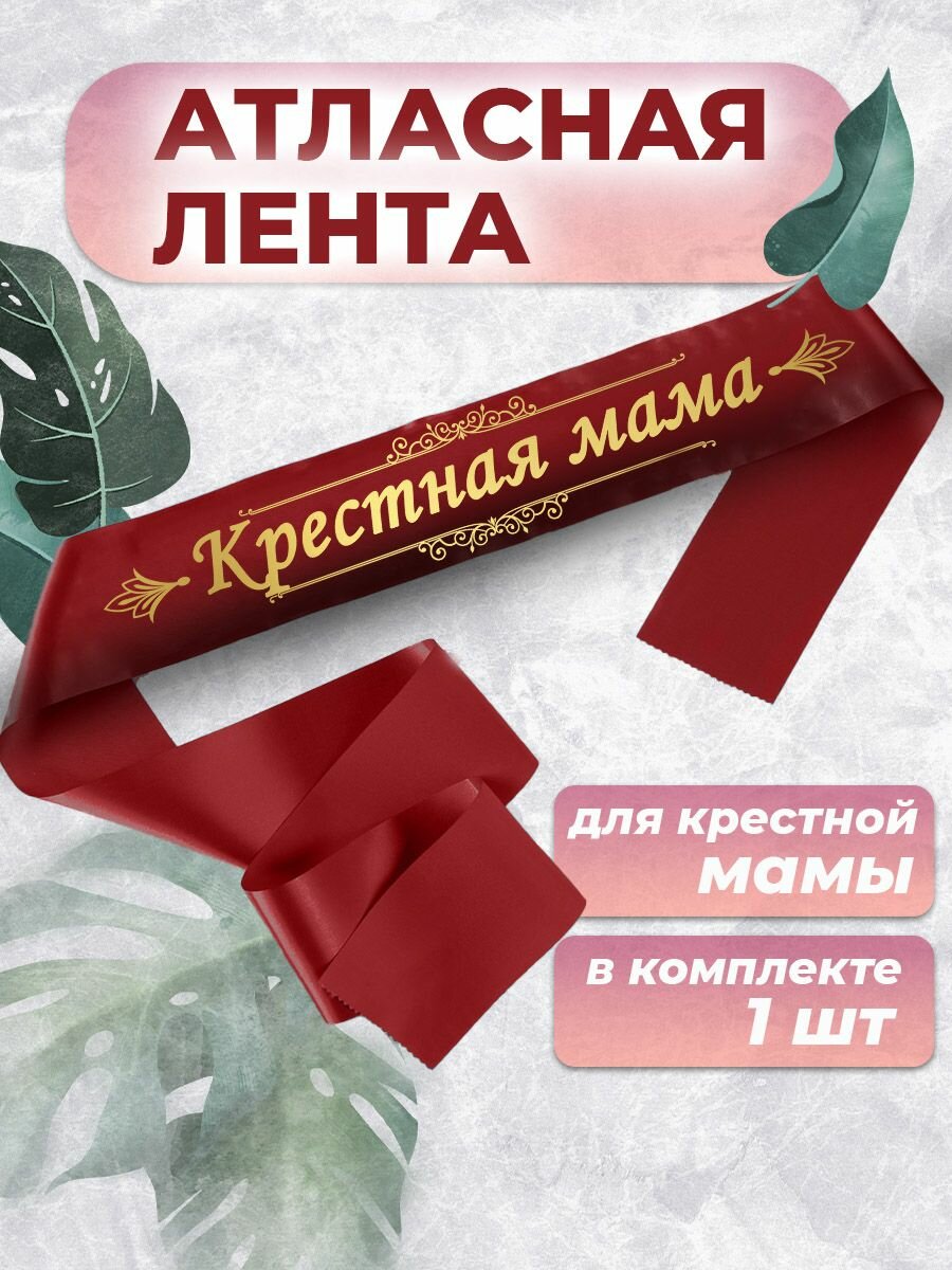 Лента атласная крестная мама