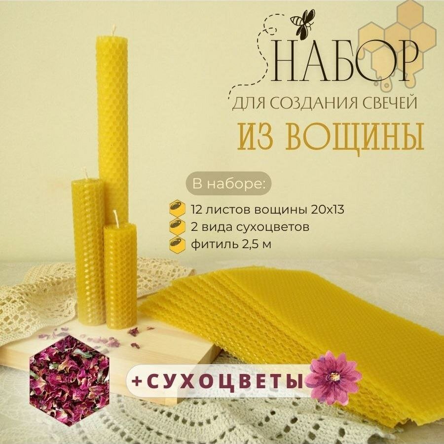 Набор для создания свечей из вощины с травами, 2 сухоцвета