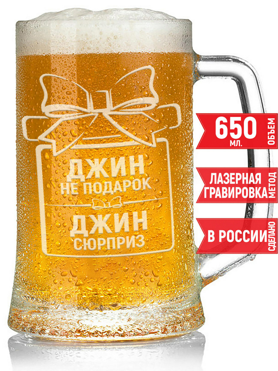 Кружка пивная Джин не подарок Джин сюрприз - 650 мл.
