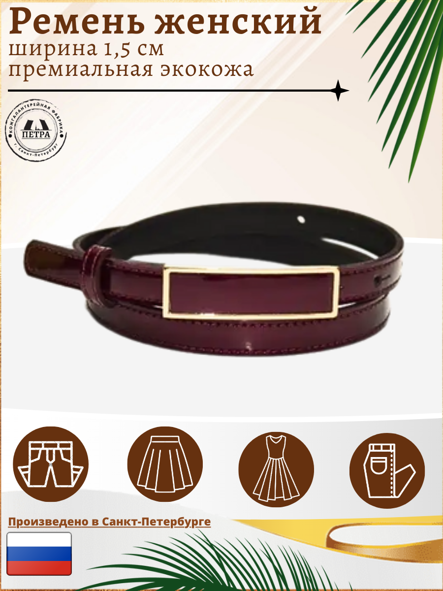 Ремень для женщин