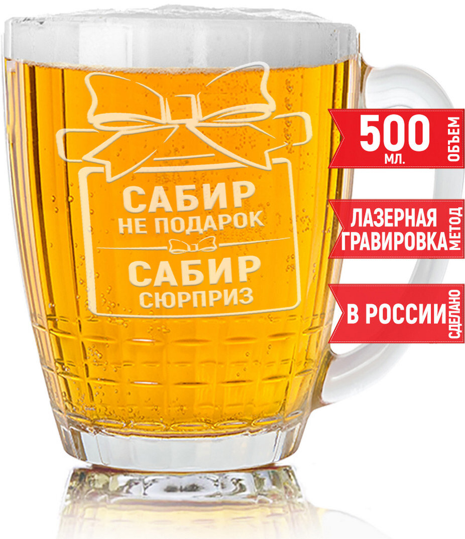 Бокал для пива Сабир не подарок Сабир сюрприз - 500 мл.