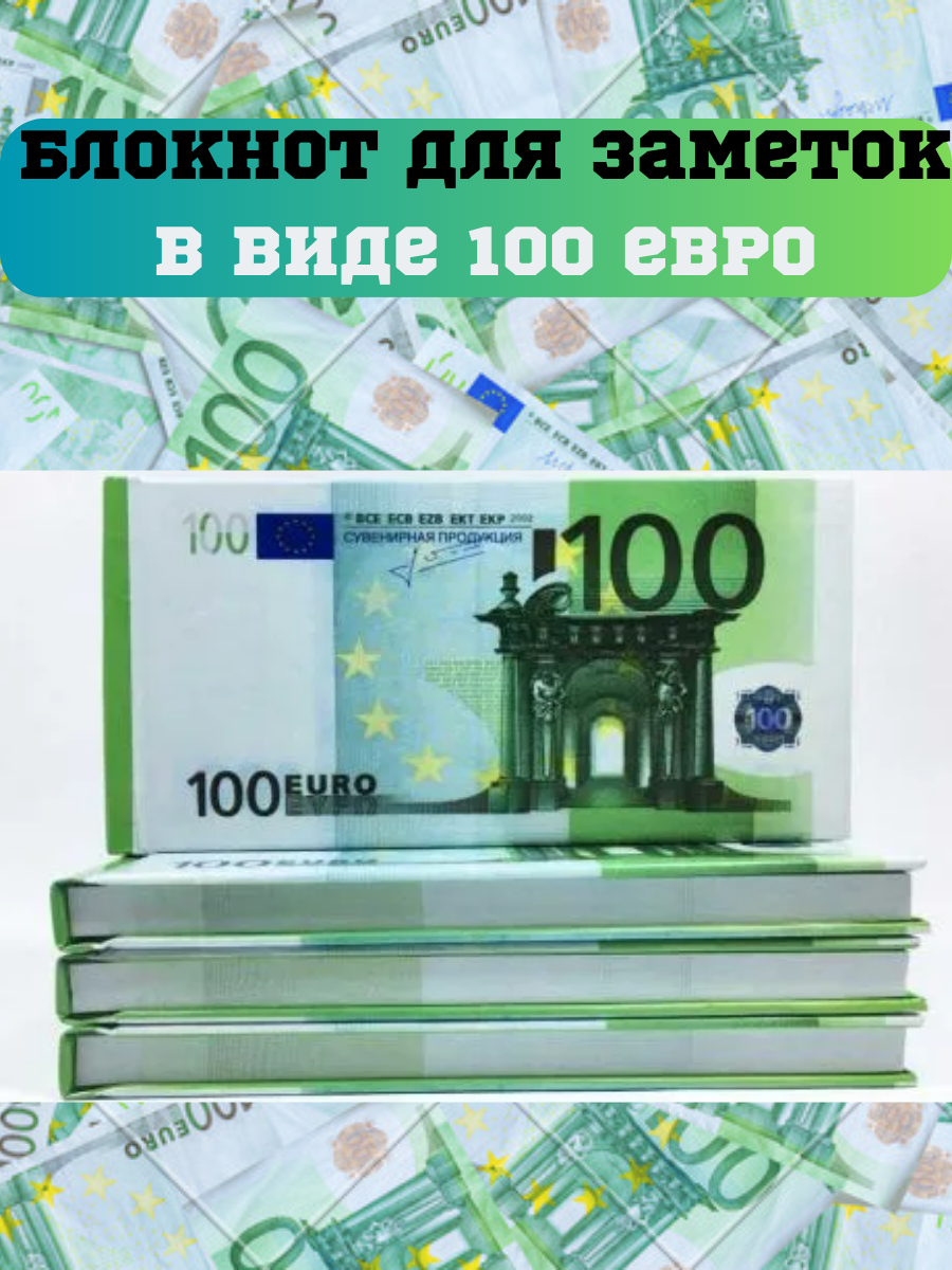Блокнот отрывной купюры 100 евро