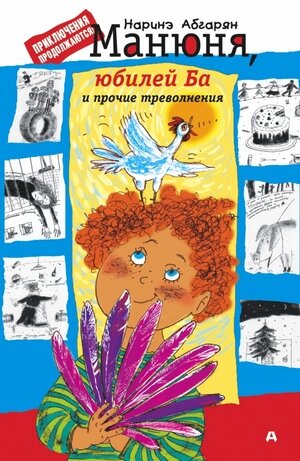 Манюня, юбилей Ба и прочие треволнения (Абгарян Наринэ)