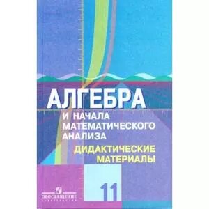 У. м. 11 класс Алгебра и начала мат. анализа Базовый и углуб. уровни Дидакт. матер. (Шабунин М. И, Ткачева