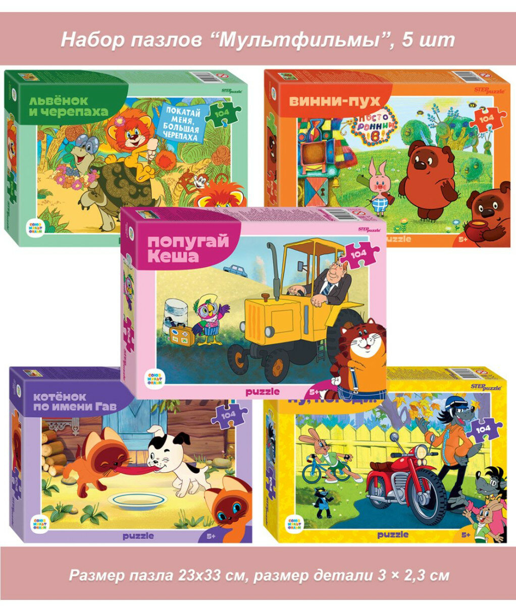 Пазлы для детей "Советские мультфильмы" Детский пазл 5 шт по 104 деталей