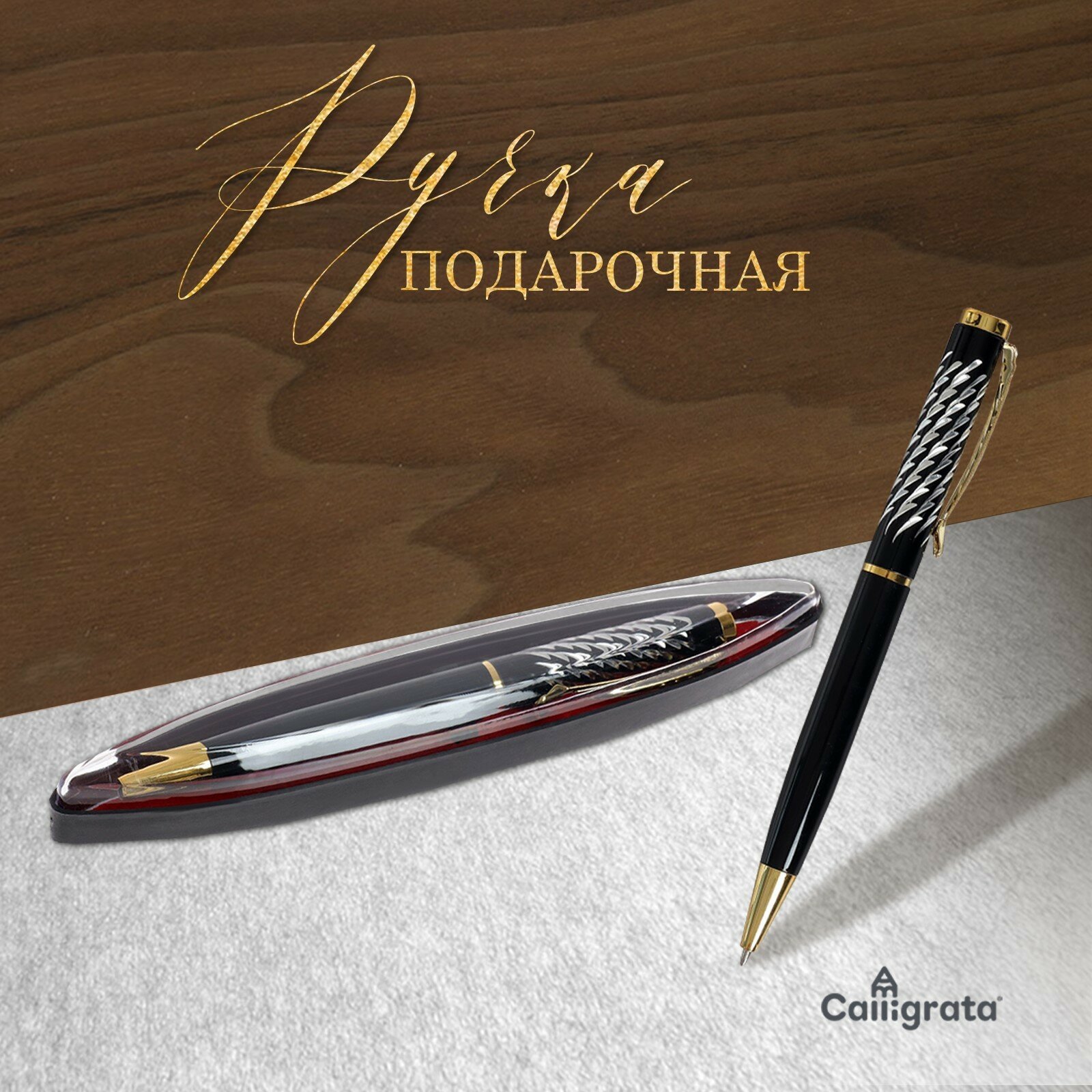 Подарочная ручка Calligrata «Рябь», шариковая, поворотная, в пластиковом футляре, корпус чёрный с золотым