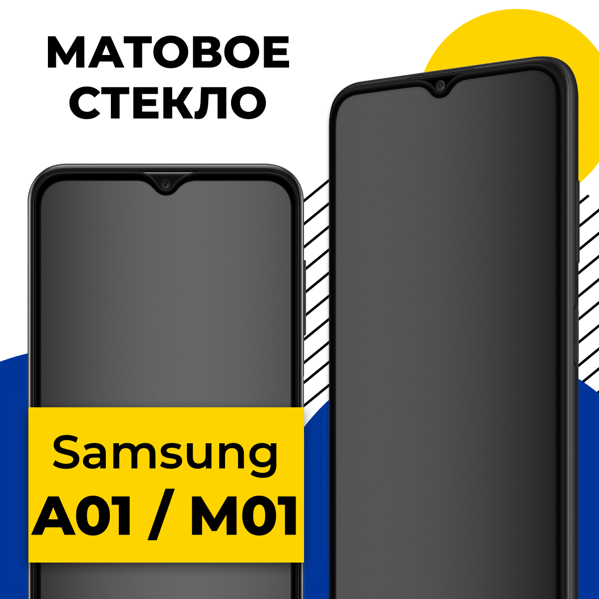 Матовое защитное стекло для телефона Samsung Galaxy A01 и M01 / Противоударное стекло 2.5D на смартфон Самсунг Галакси А01, М01 с олеофобным покрытием
