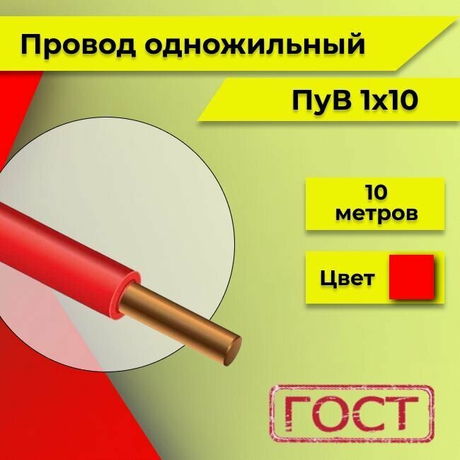 Провод однопроволочный ПУВ ПВ1, с медной жилой 450В, 1х10 красный ГОСТ 10м