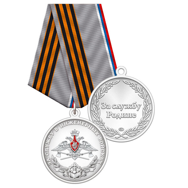 11сво Медаль "За службу в инженерных войсках", нейзильбер