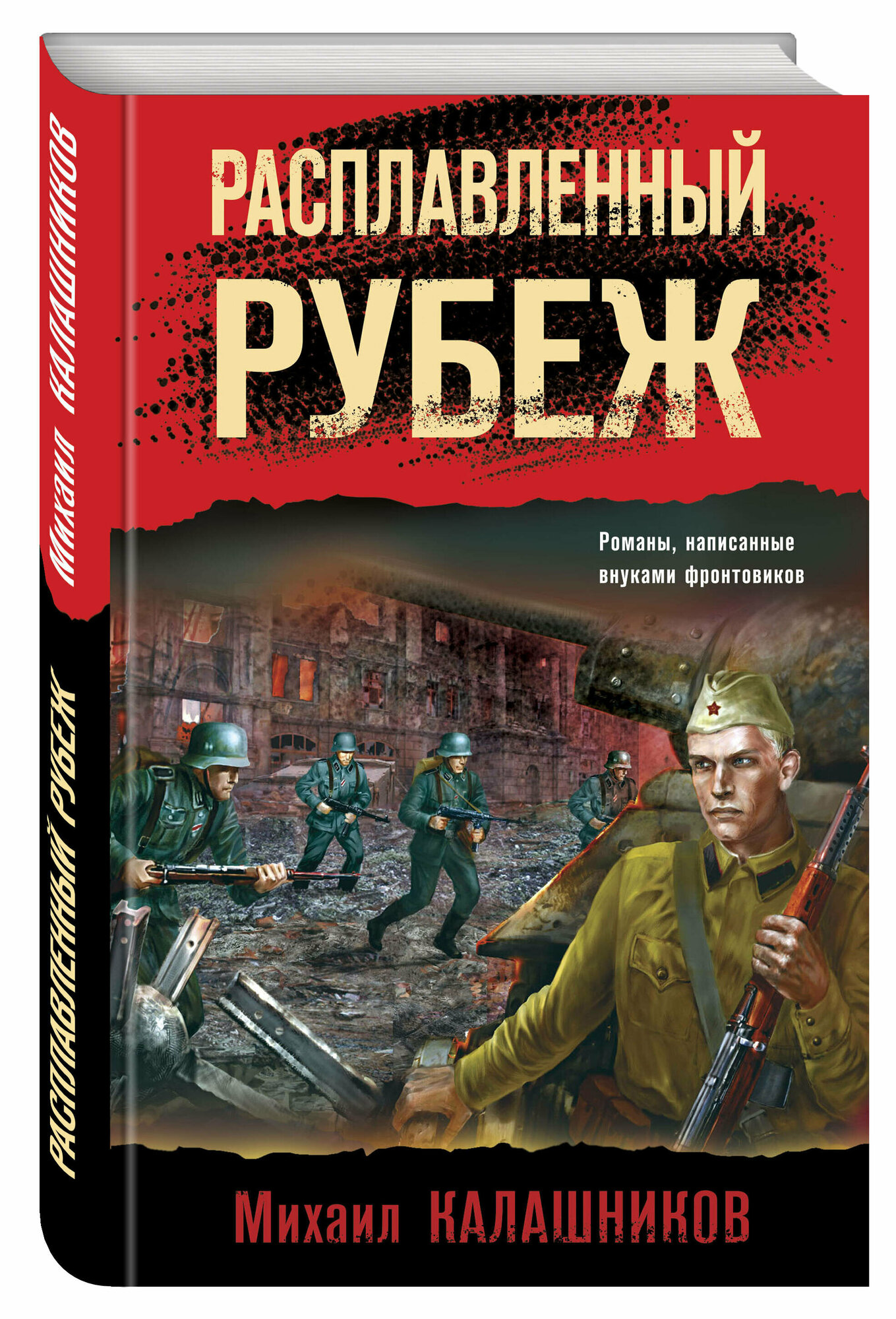 Калашников М. А. Расплавленный рубеж