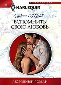 Вспомнить свою любовь (Шейк Х.)