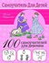 100 самоучителей для девочек (Бердышева П.) мягкая обложка (АСТ, 2023)