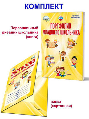 _Портфолио мл. школьника 1-4 класс (Мишина А. П. и др.) (Планета)
