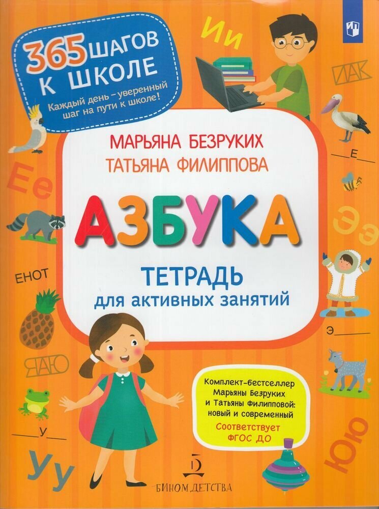 365ШаговКШколе Безруких М. М, Филиппова Т. А. Азбука. Тетрадь для активных занятий, (бином, Лаборатор