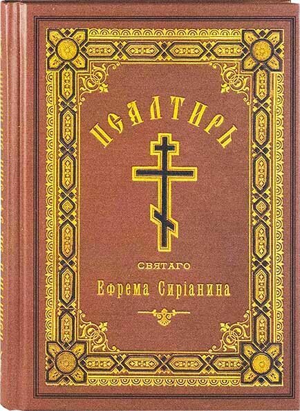 Преподобный Ефрем Сирин "Псалтирь святого Ефрема Сирина"