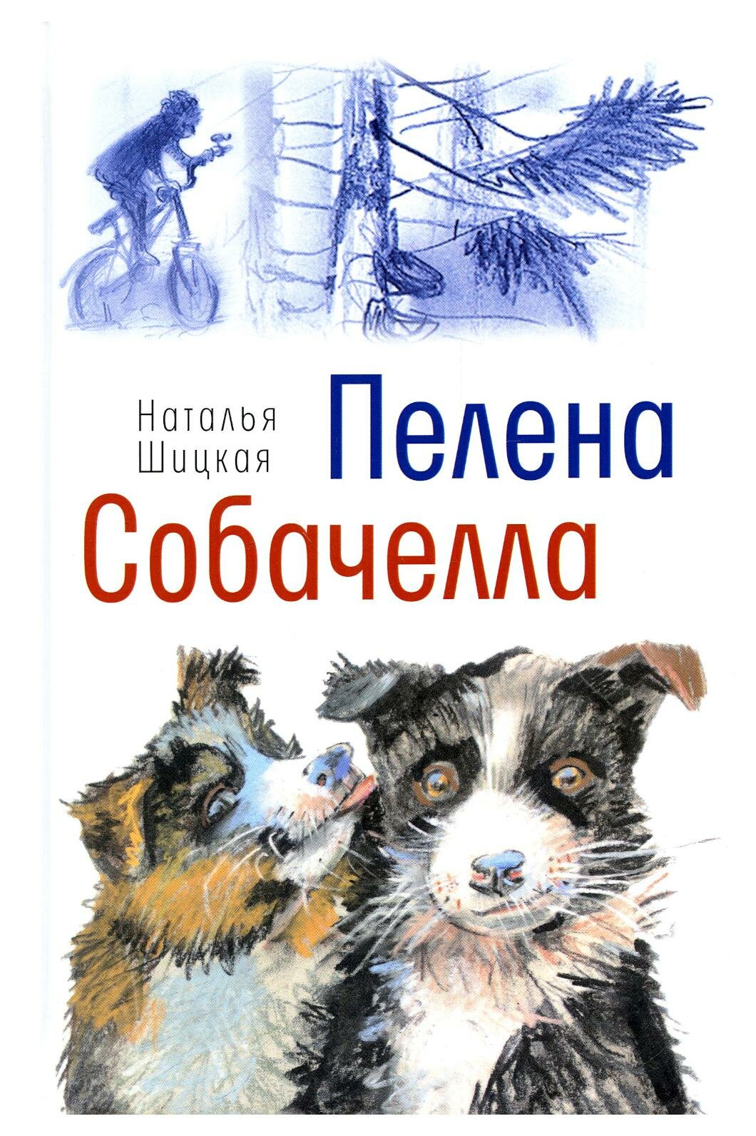 Пелена; Собачелла: повести. Шицкая Н. А. Время