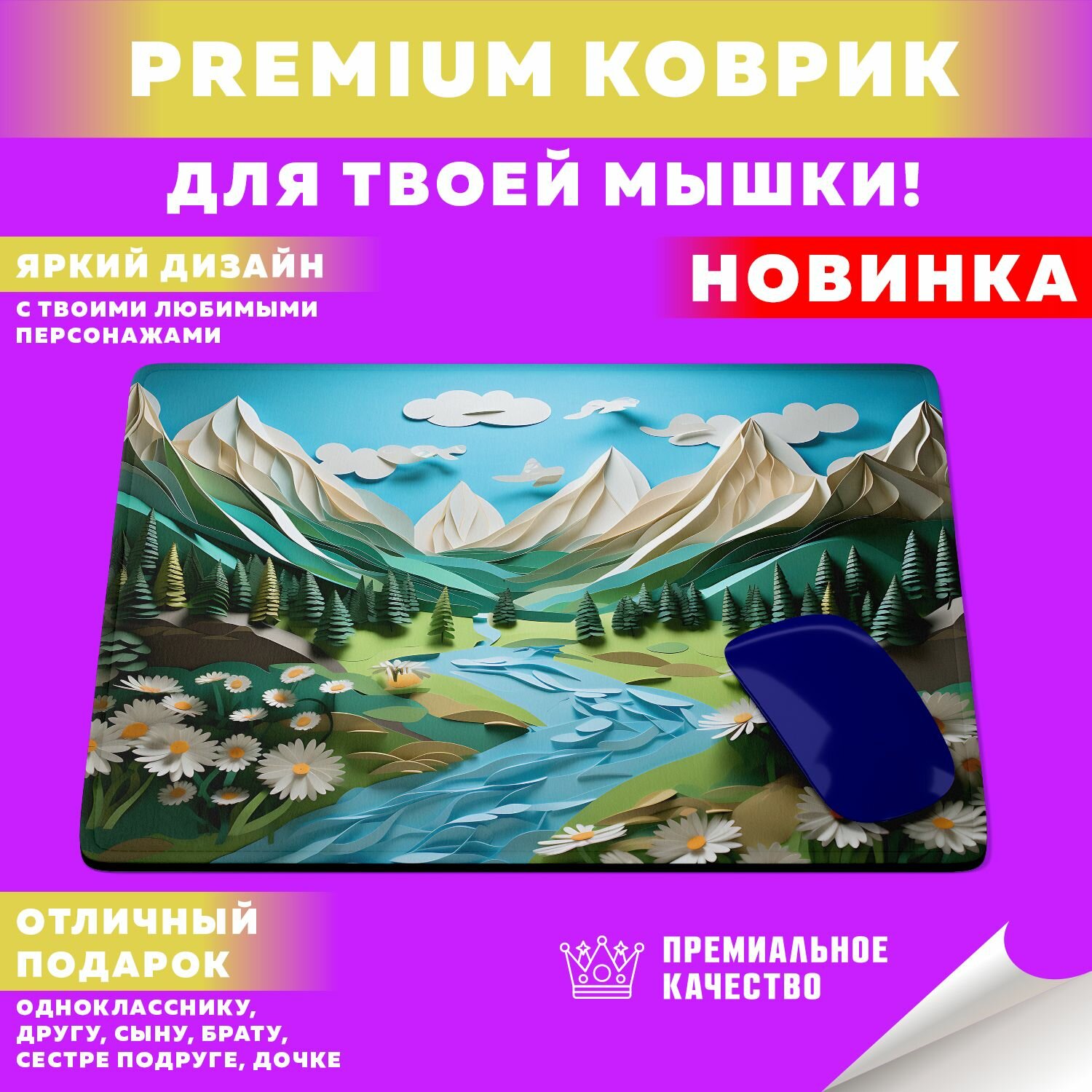 Коврик для мышки "Moutain and River / Горы и реки" PrintMania