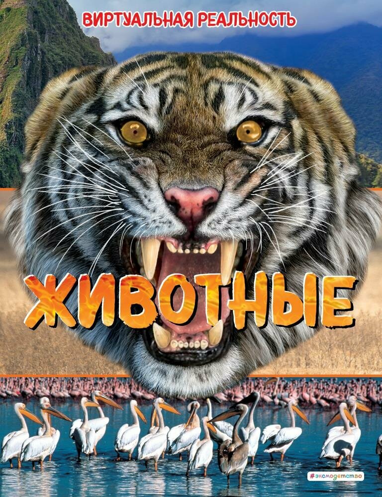 Животные. Виртуальная реальность (Крэнфорд Э.)