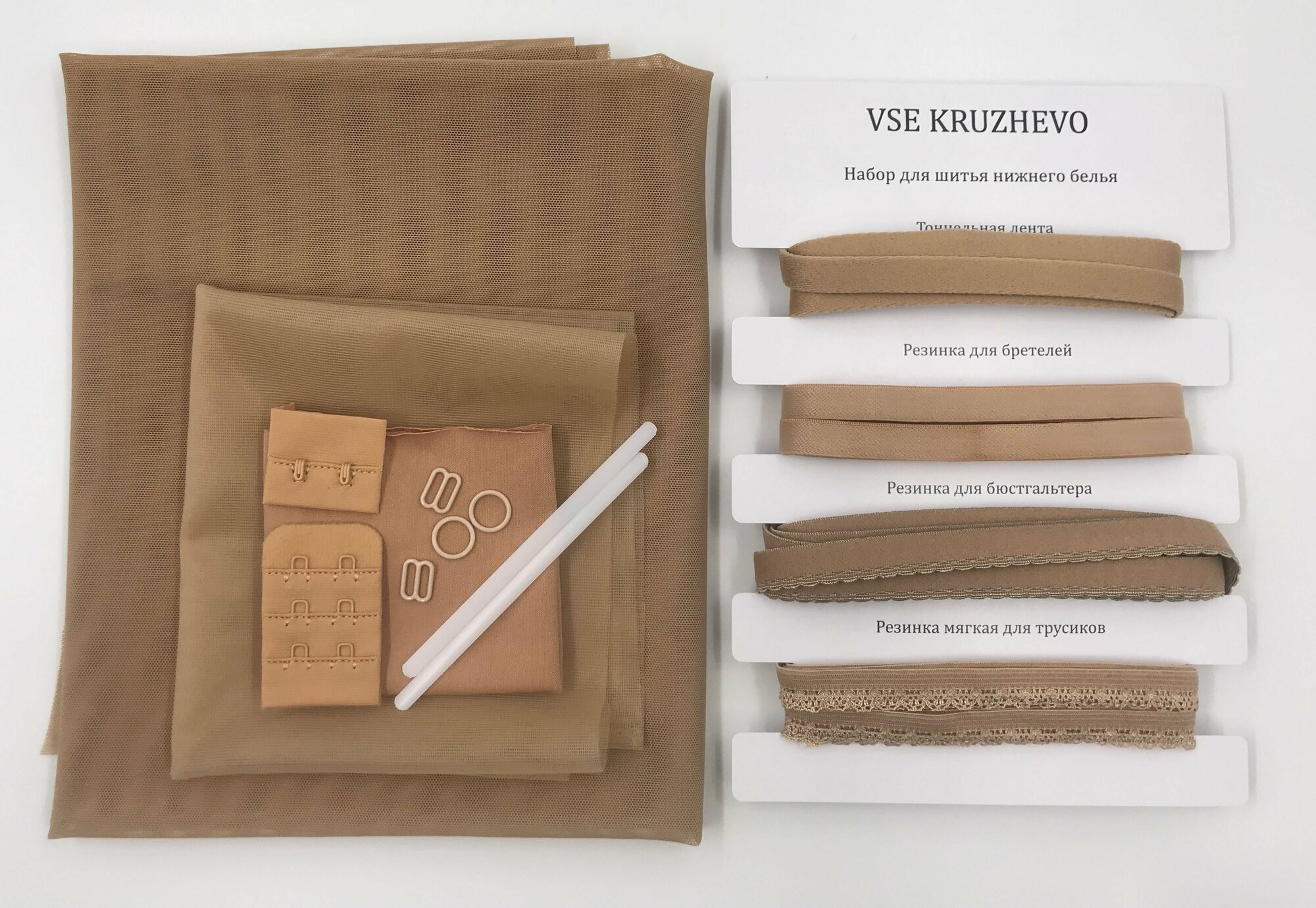 Набор для шитья бюстгальтера и трусиков из эластичной сетки (темно-бежевый)