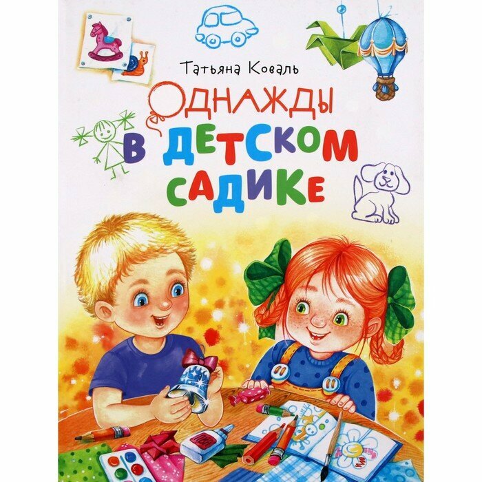 Книга Стрекоза Однажды в детском садике. 2020 год, Т. В. Коваль